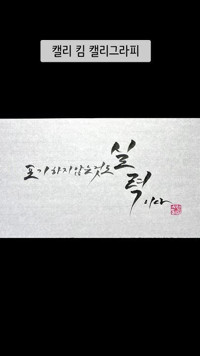 포기하지 않는 것도 실력이다명언손글씨 힐링 Calligraphy Handwriting Shorts Youtube