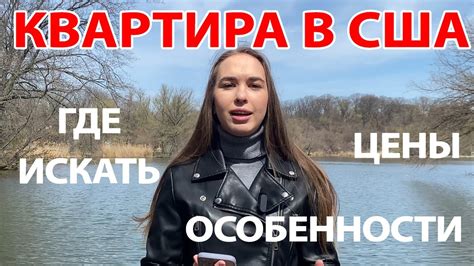 Квартира в США Как найти жилье в Америке Сколько стоит аренда в Нью Йорке Youtube