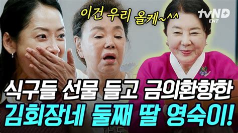 회장님네사람들 한복 곱게 차려입은 둘째 딸 영숙이 왔어요👋 22년 만에 재회하는 전원 식구들을 위한 영숙이의 선물 보따리 Open🎁 Youtube