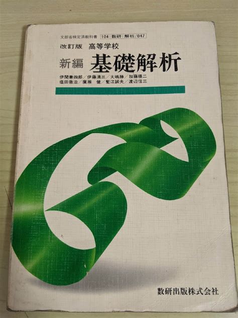 Yahoo オークション 改訂版 高等学校 新編 基礎解析 1989 数研出版