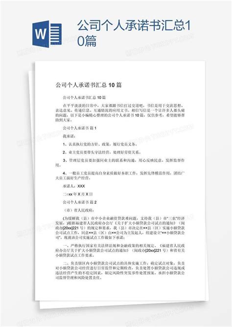 公司个人承诺书汇总10篇模板下载 公司 图客巴巴