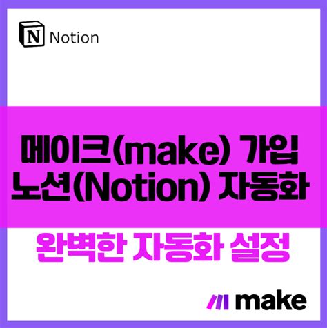 메이크 make 가입 및 노션 notion 연결 가이드 노코드 자동화 설정 방법
