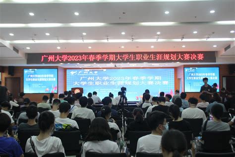 我校举办大学生职业生涯规划大赛 广州大学新闻网