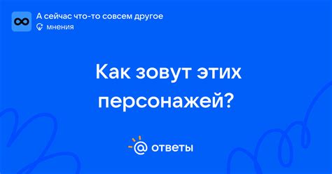 Как зовут этих персонажей Ответы Mail