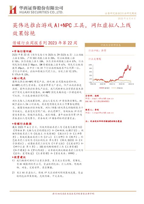 传媒行业周报系列2023年第22周：英伟达推出游戏ainpc工具，网红虚拟人上线效果惊艳