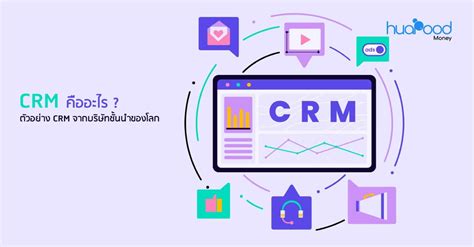 Crm คืออะไร ตัวอย่าง Crm จากบริษัทชั้นนำของโลก