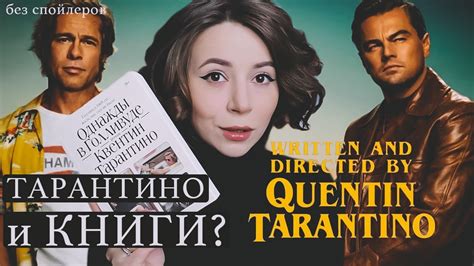 Книга Тарантино: кому это нужно? | Однажды в Голливуде - YouTube