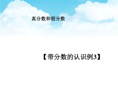 假分数化成整数或带分数（课件）人教版五年级下册数学 共16张ppt 21世纪教育网