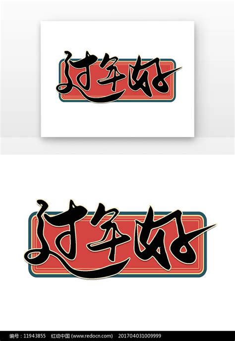 过年好毛笔字图片下载 红动中国