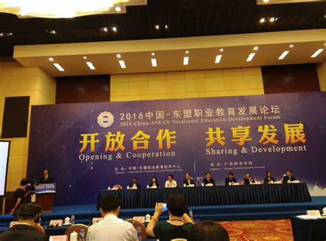 我院何东博士参加中国东盟职业教育发展论坛 交流合作 华南师范大学职业教育学院