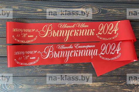 Выпускные ленты - Na-klass.by - Лены на выпускной 2025