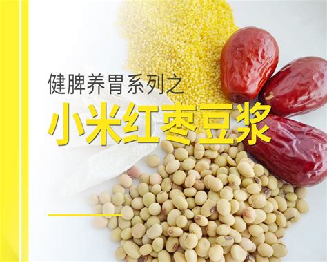【健脾养胃—小米红枣豆浆的做法步骤图】自愈的元下厨房