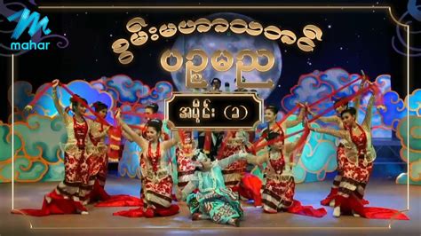 စွမ်းမဟာသဘင် ပဉ္စမည အပိုင်း ၁ စွမ်းဇာနည် ဇာတ်သဘင် အငြိမ့် Youtube