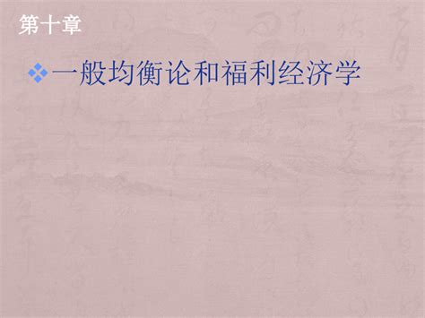 高鸿业西方经济学第四版课件宏观部分汇总 word文档在线阅读与下载 无忧文档