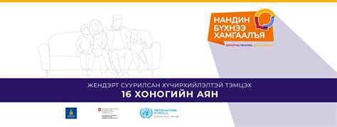 Жендерт суурилсан хүчирхийлэлтэй тэмцэх аян боллоо