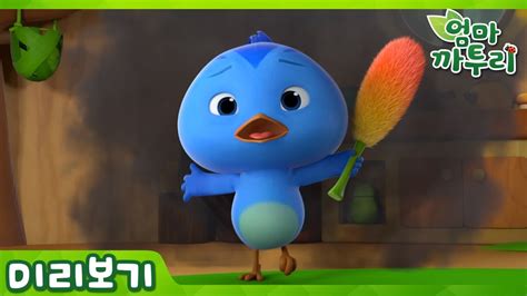 [엄마 까투리 4 미리보기] 쓱싹쓱싹 청소를 해요 외 시즌4 즐거운 상상 놀이 제 13~14화 Youtube