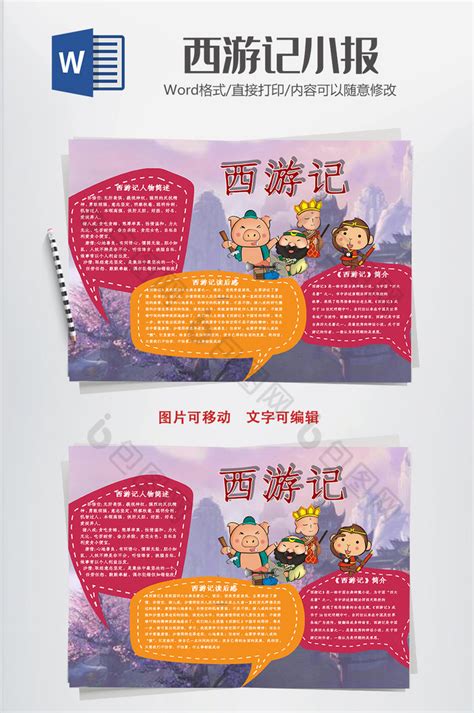 可爱西游记读书小报手抄报word模板下载 包图网