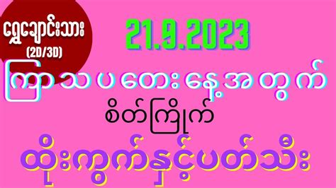 2d 21 9 2023 ကြာသပတေးနေ့အတွက် စိတ်ကြိုက် ထိုးကွက်နှင့်ပတ်သီး Youtube