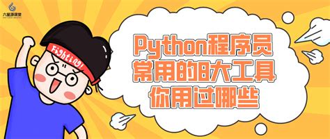 六星源课堂：python程序员常用的8大工具，你用过哪些？ 哔哩哔哩