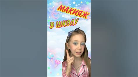 МЕЙК В ШКОЛУ 💄😜 Shortvideo Video Youtubeshorts алиса девочка видео Youtube