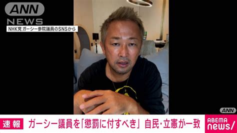 【速報】ガーシー議員「懲罰に付すべき」自民と立憲が一致