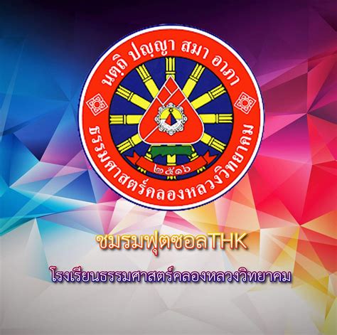 ฟุตซอลโรงเรียนธรรมศาสตร์คลองหลวงวิทยาคม