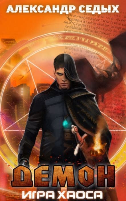 Сын ведьмы Александр Седых Вячеслав Седых 1 Аудиокниги Все слушать онлайн бесплатно на