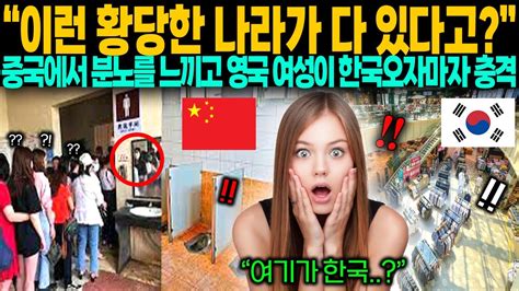 이런 황당한 나라가 다 있다고 중국에서 분노를 느끼고 한국으로 온 외국인과 영국 여성이 한국에 오자마자 충격 받은 이유는 Youtube
