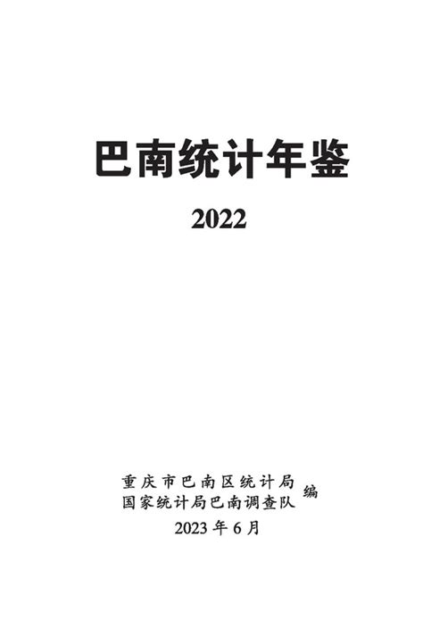 《重庆市巴南区统计年鉴2022》 统计年鉴网