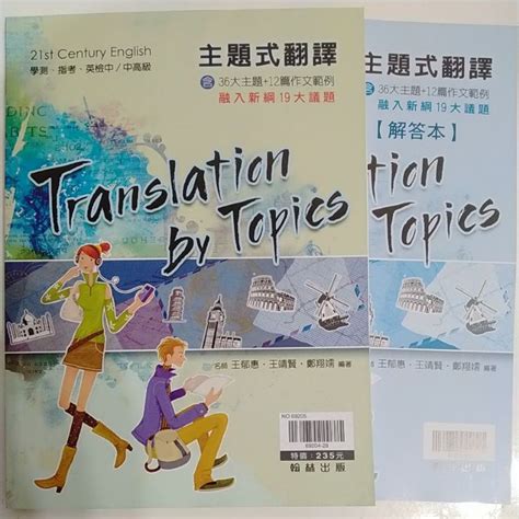 65折 翰林學測 升大學高中21世紀英文主題式翻譯全新 蝦皮購物