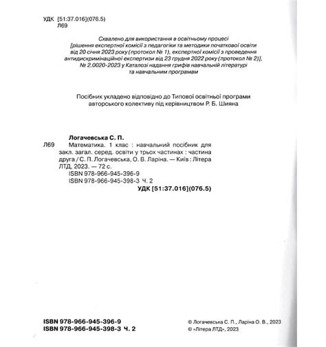 НУШ Навчальний посібник Математика 1 клас Ч 2 із 3 авт Логачев