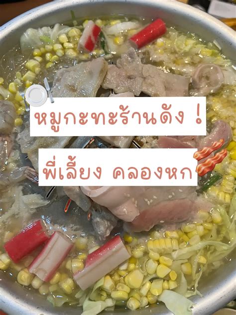 หมูกะทะร้านดังย่านคลอง6 แกลเลอรีที่โพสต์โดย Rnptangtang Lemon8