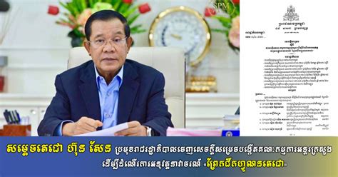 សម្តេចតេជោ ហ៊ុន សែន ប្រមុខរាជរដ្ឋាភិបាលចេញសេចក្ដីសម្រេចបង្កើតគណៈកម្មការអន្តរក្រសួង