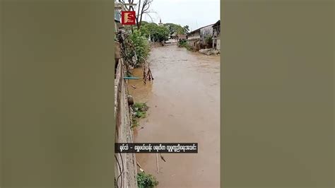 မိုးကြီးပြီး မယ်ဆိုင်ချောင်းရေလျှံသဖြင့်တာချီလိတ်ရပ်ကွက်အချို့ ရေ‌ကြီး Peoples Spring Youtube