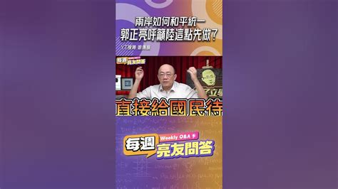 兩岸如何「和平統一」？郭正亮呼籲陸這點先做shorts Funseetw Youtube