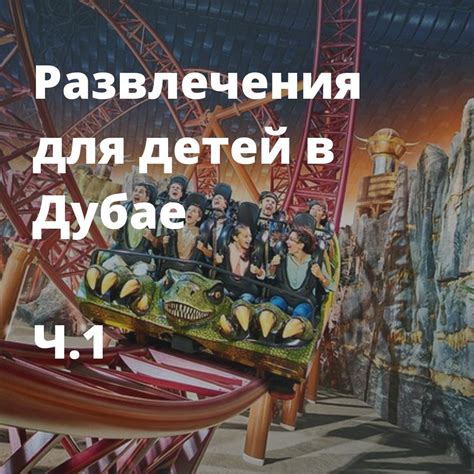 Развлечения для детей в Дубае🇦🇪 Ч 1 — Вероника Исмайлова на