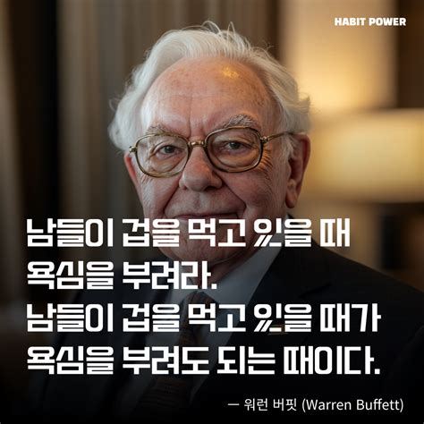 워런 버핏 명언으로 배우는 투자원칙ㅣ부자되는 방법 해빗파워 루틴과 습관을 만들고 작심삼일을 극복하는 방법