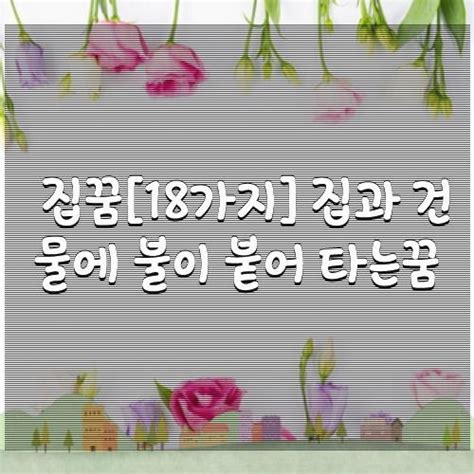 집꿈 18가지 집과 건물에 불이 붙어 타는꿈