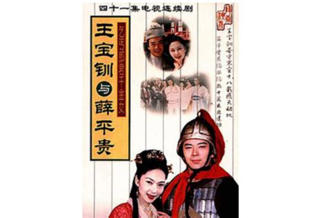 王宝钏与薛平贵 1999年张玉嬿张晨光主演的电视剧 搜狗百科
