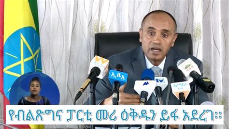 የብልጽግና ፓርቲ መሪ ዕቅዱን ይፋ አደረገ፡፡ Youtube