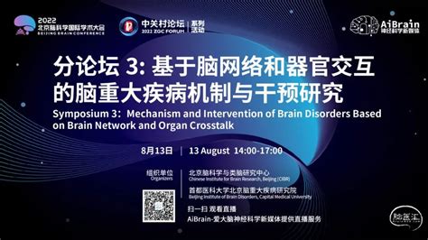 分论坛3：基于脑网络和器官交互的脑重大疾病机制与干预研究 脑医汇