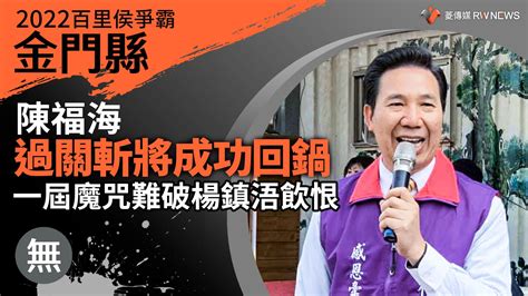 2022金門縣百里侯爭霸／陳福海過關斬將成功回鍋 一屆魔咒難破楊鎮浯飲恨~ 獨家 ~ 2022 11 26 2138 ~ 記者王吟芳