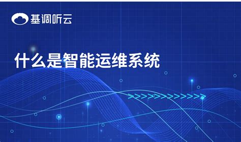 智能运维系统介绍 基调听云