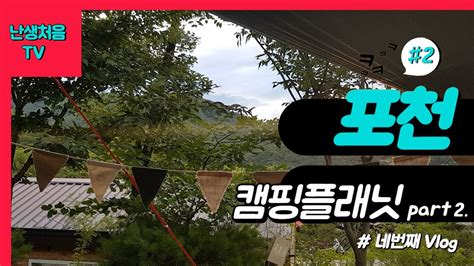 초보캠퍼 Vlog 난생처음tv │ 네번째캠핑 │ Part2 포천캠핑플래닛 │산중턱 캠핑장 │노을맛집 │뷰좋은 캠핑장 │서울근교캠핑장 │수영장캠핑장 │오랑주리카페