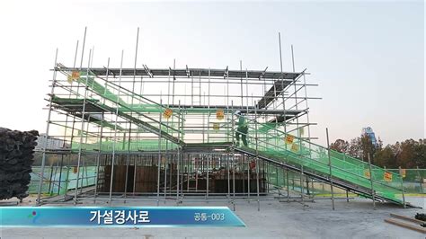 [건설안전 기본지침] 03 가설경사로 Youtube