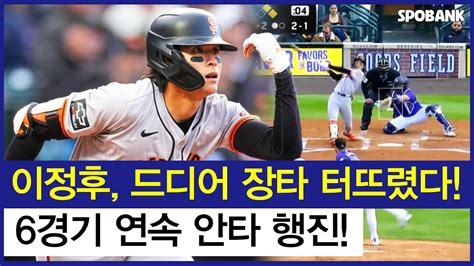 이정후 드디어 장타 터뜨렸다 6경기 연속 안타 행진 Youtube