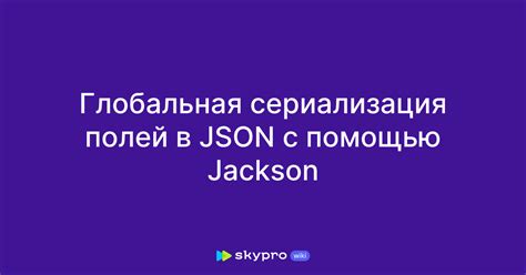 Глобальная сериализация полей в json с помощью jackson