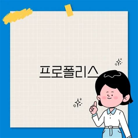 프로폴리스 면역력 말고도 이런 효능이