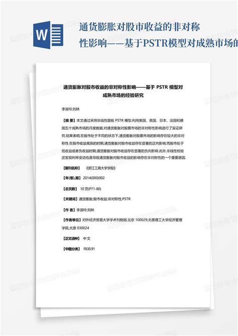 通货膨胀对股市收益的非对称性影响——基于pstr模型对成熟市场的经验研 word模板下载 编号qwawrxnm 熊猫办公