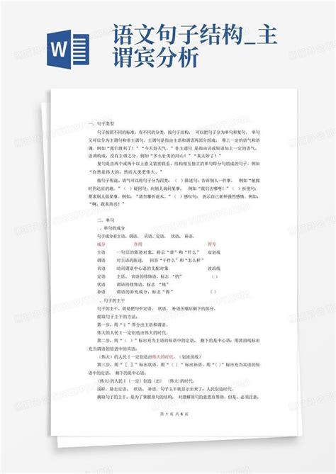 语文句子结构 主谓宾分析Word模板下载 编号qaywzkdm 熊猫办公